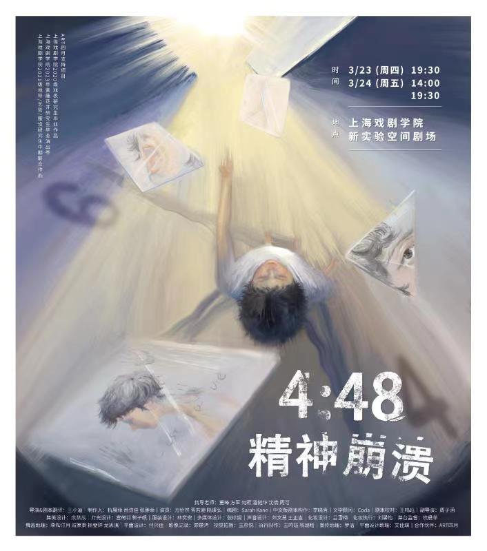 4：48精神崩溃
